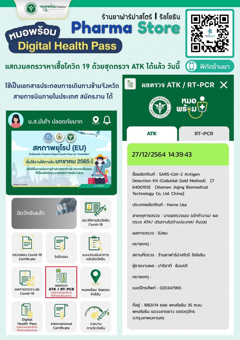 ร้านยาฟาร์ม่าสโตร์ ให้บริการ “หมอพร้อม Station” สามารถเข้ารับการตรวจหาเชื้อโควิด 19 ด้วยชุดตรวจ ...
